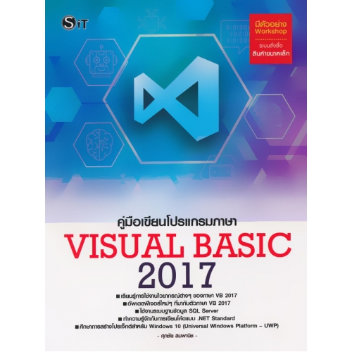 คู่มือเขียนโปรแกรมภาษา Visual Basic 2017