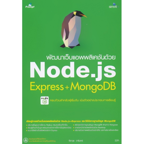 พัฒนาเว็บแอพพลิเคชันด้วย Node.js Express+MongoDB