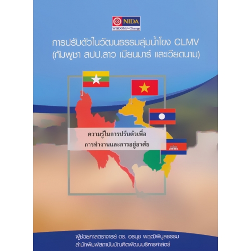 การปรับตัวในวัฒนธรรมลุ่มน้ำโขง CLMV (กัมพูชา สปป.ลาว เมียนมาร์ และเวียดนาม) ความรู้ในการปรับตัว ...