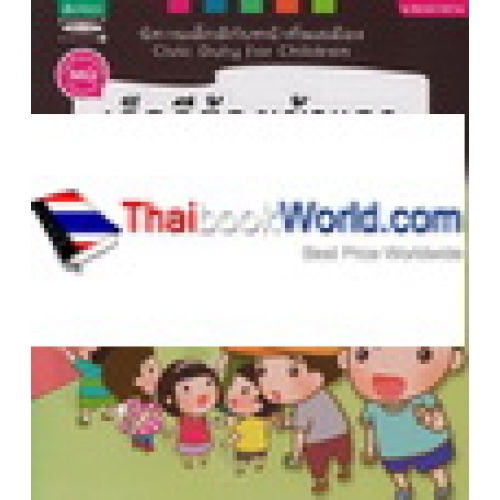 ชุดนิทานเด็กดีกับหน้าที่พลเมือง Civic Duty for Children : เด็กดีต้องเข้าแถว Good Kids Queue Up ...