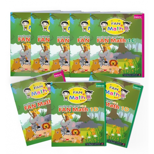 ชุดหนังสือแบบฝึกคณิตศาสตร์ FAN Math 1 เทอม 1 (Book Set)