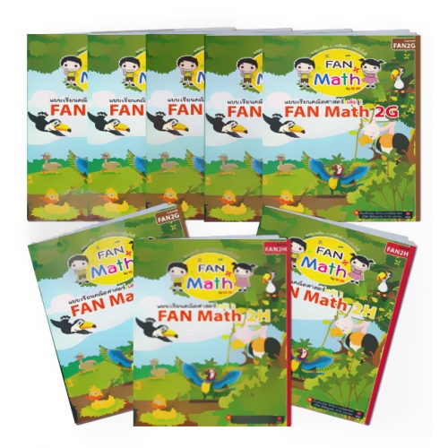 ชุดหนังสือแบบฝึกคณิตศาสตร์ FAN Math 2 เทอม 2 (Book Set)