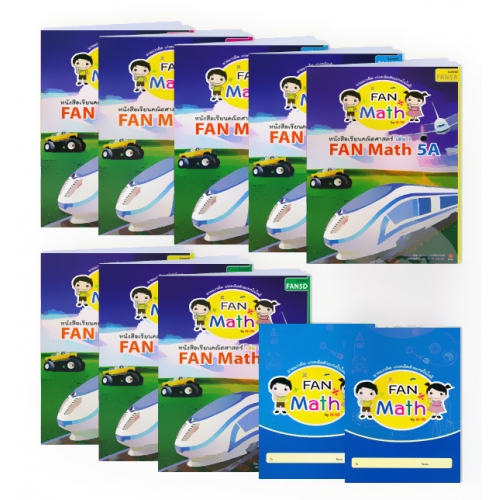 ชุดหนังสือเรียนคณิตศาสตร์ FAN Math 5 เทอม 1 (บรรจุแฟ้ม : Book Set)
