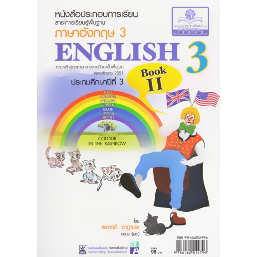 ภาษาอังกฤษ 3 English 3 Book 2