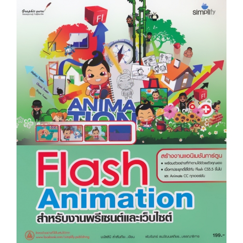 Workshop Flash Animation สร้างงานแอนิเมชันการ์ตูน