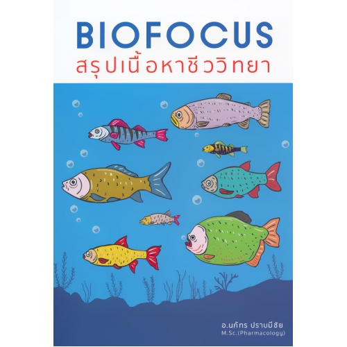 Biofocus สรุปเนื้อหาชีววิทยา