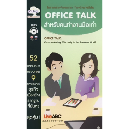 Office Talk สำหรับคนทำงานมือเก๋า +MP3