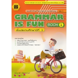 Grammar Is Fun Book 1 สำหรับชั้น ป.1 +เฉลย